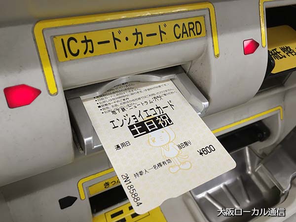 お得に大阪市内を移動しよう♪エンジョイエコカード | 大阪ローカル通信